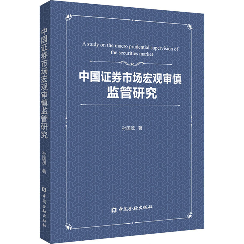 中国证券市场宏观审慎监管研究