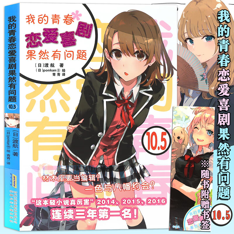 单本可选 包邮【新书上市】青春恋爱Ponkan⑧艺术画集 我的青春恋爱物语喜剧果然有问题全套1-14.5共18册 春物14 渡航著 青春动漫轻小说 我的青春恋爱10.5