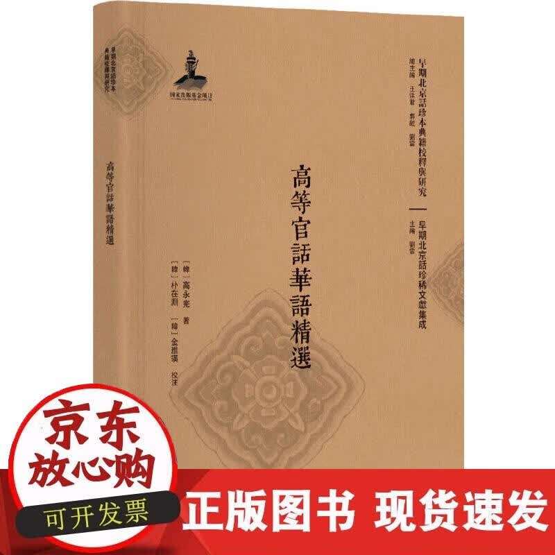 【现货】高等官话华语精选
