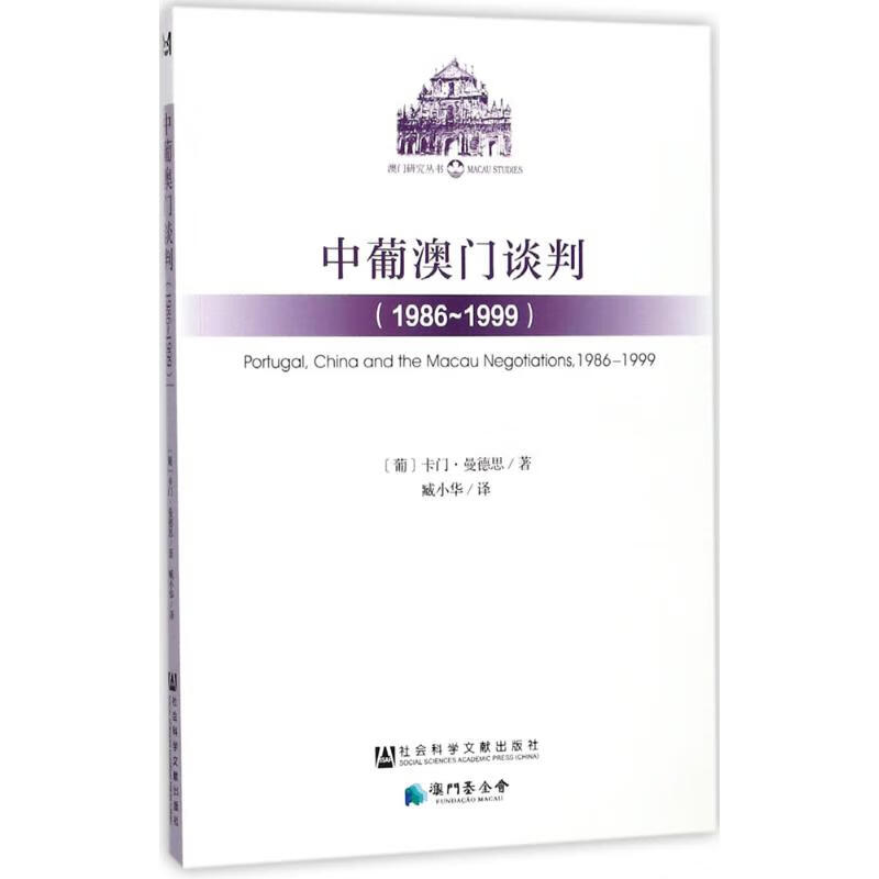 中葡澳门谈判
