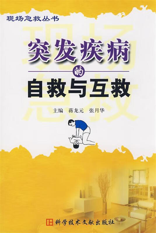 突发疾病的自救与互救【，放心购买】