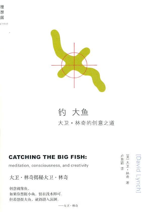 钓大鱼-大卫林奇的创意之道
