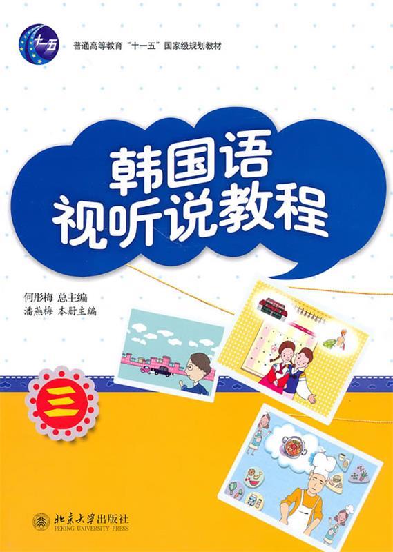 韩国语视听说教程 潘燕梅主编【书】