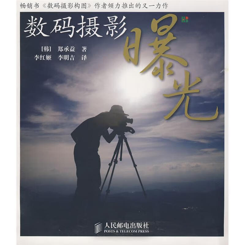 数码摄影曝光【，放心购买】