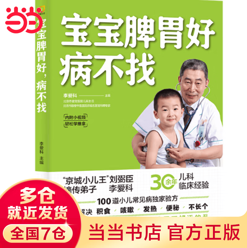【当当】宝宝脾胃好，病不找 儿童食谱 孩子脾胃调理书籍 儿童食疗营养餐谱 小儿推拿书 养好脾胃肾育儿百科