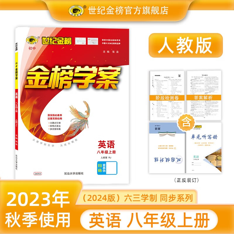 世纪金榜 八上2024版金榜学案初中八年级上册语文数学英语物理生物历史道德与法治地理初二上册同步练习册教材全解 英语（八年级上、人教版） 2024版