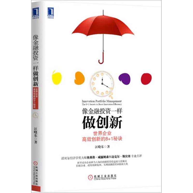 像金融投资一样做创新:世界企业高效创新的8+1秘诀 江|3804087