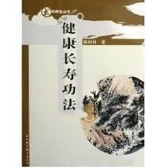 健康长寿功法【好书，下单速发】