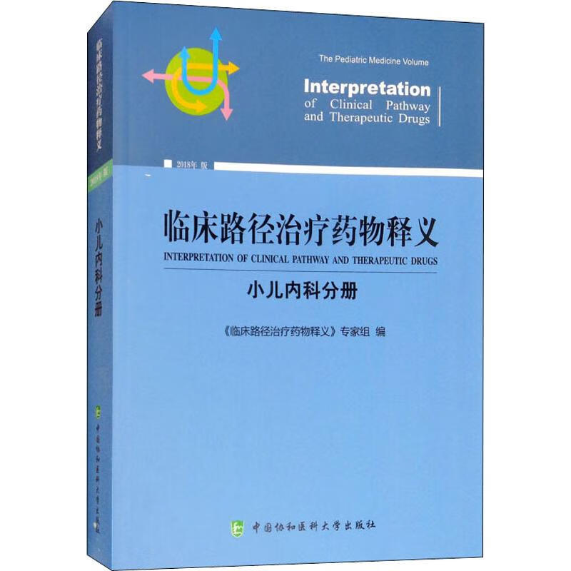 临床路径治疗药物释义 小儿内科分册 2018年版