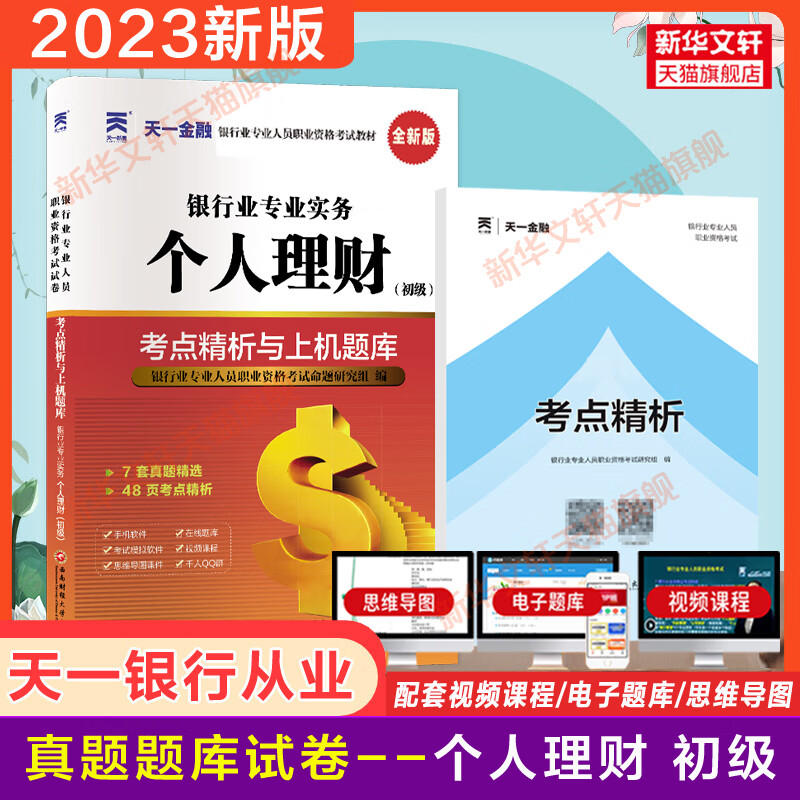天一2023年初级中级业法规与能力历年真题试卷题库必刷题 贷款公司信贷从业资格证银从 初级试卷个人理财