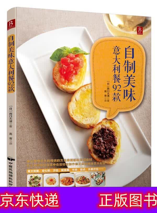 琨艺朗读书籍自制美味意大利餐92款西式烹饪类书籍
