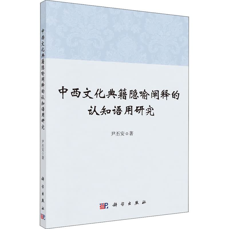 中西文化典籍隐喻阐释的认知语用研究 图书