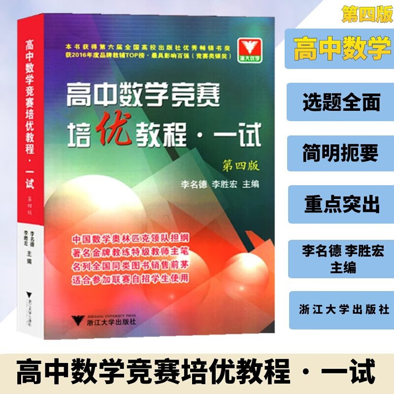 高中数学竞赛培优教程一试 第四版 李胜宏/李名德主编竞赛教材适合参加数学联赛自主招生高中数学奥赛