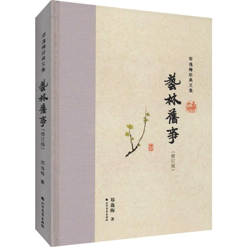 艺林旧事(修订版) 郑逸梅  书籍
