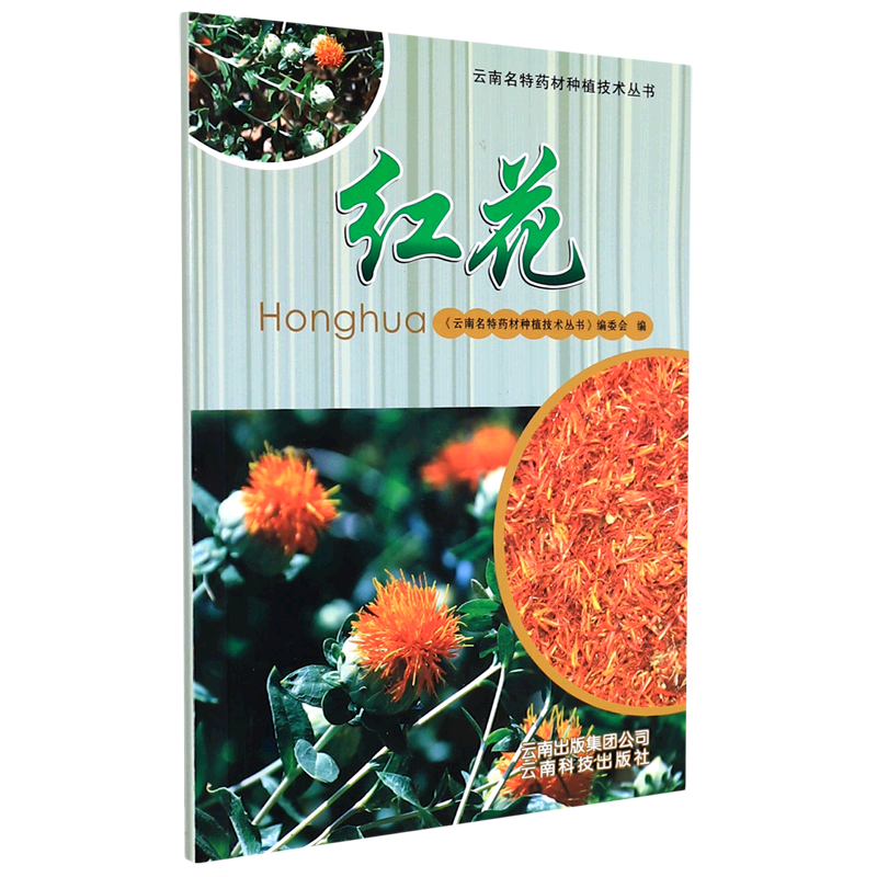 红花/云南名特药材种植技术丛书