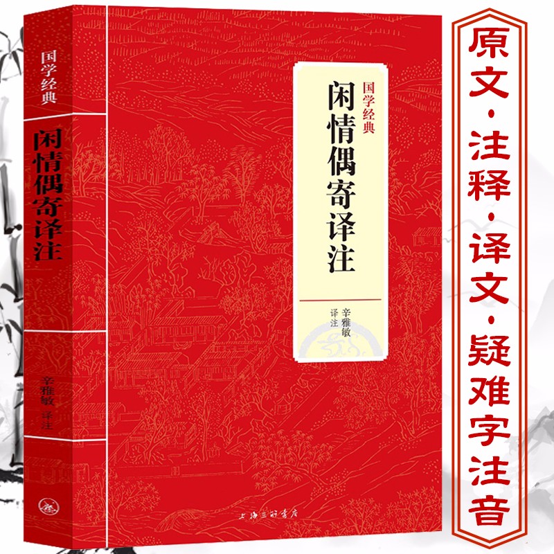 【包邮】国学经典译注评注 闲情偶寄译注 定价28.8