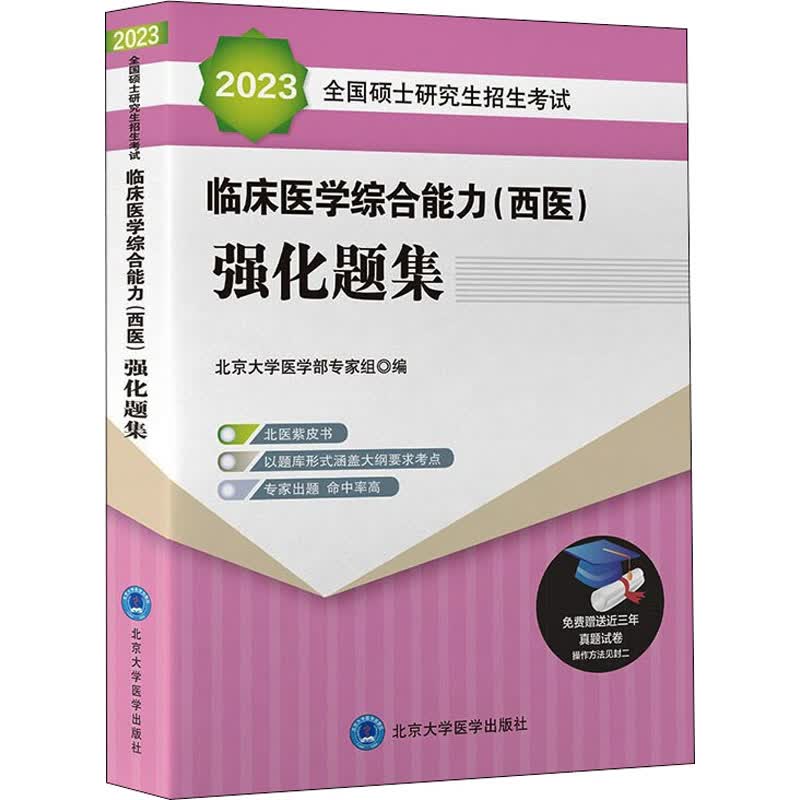 2023全国硕士研究生招生考试临床医学综合能力(西医)强化题集 图书