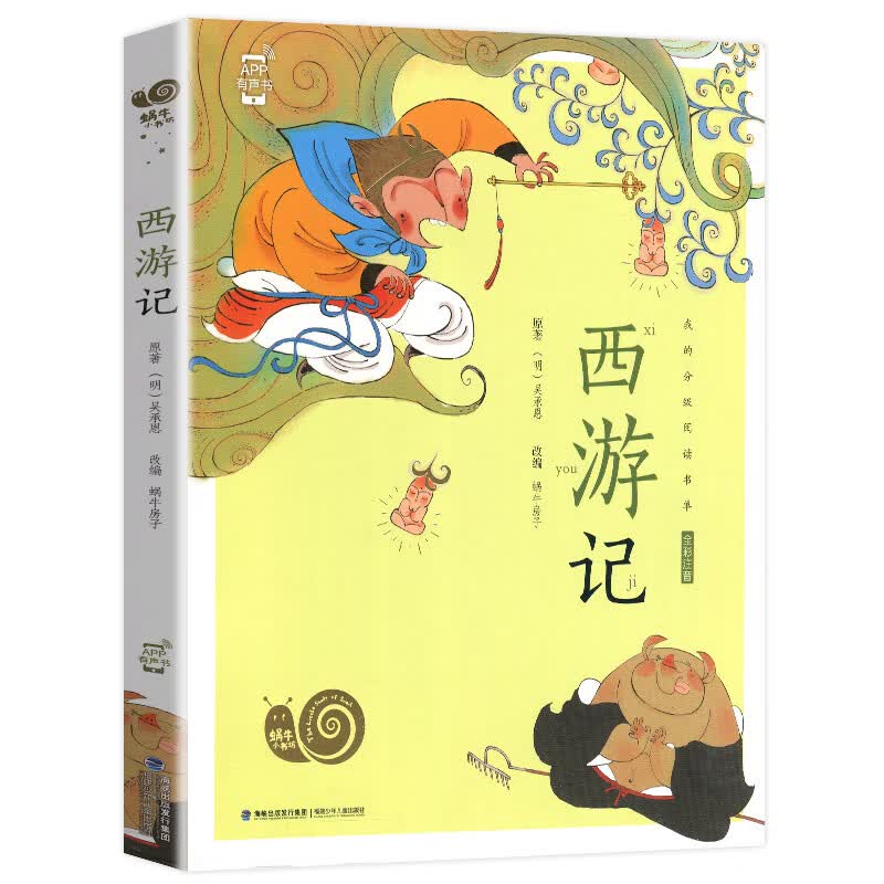 鲁滨孙漂流记全集彩色有声注音版小学生一二三年级课外阅读经典书目福建少年儿童幼儿绘本蜗牛小书 西游记