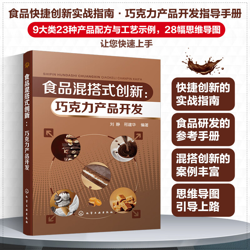 食品混搭式创新：巧克力产品开发