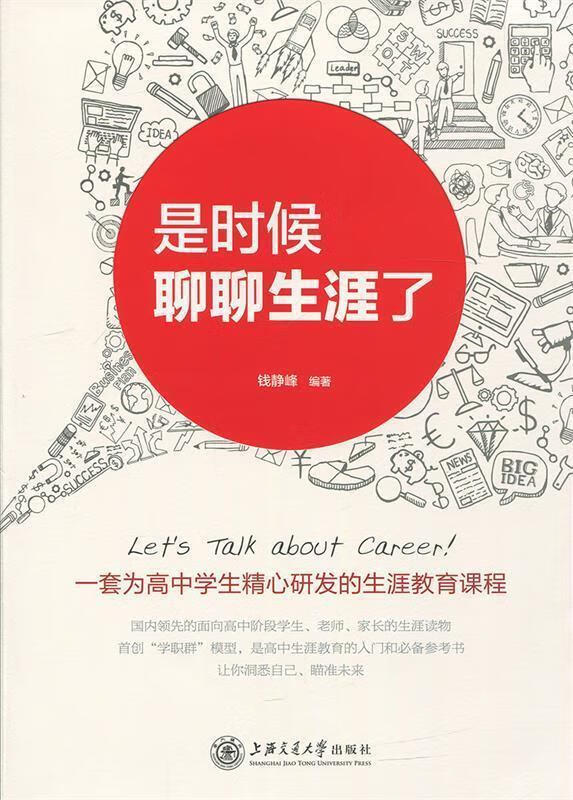 是时候聊聊生涯了 钱静峰 著