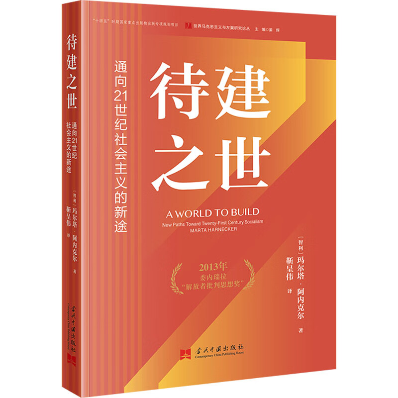 待建之世 通向21世纪社会主义的新途 图书