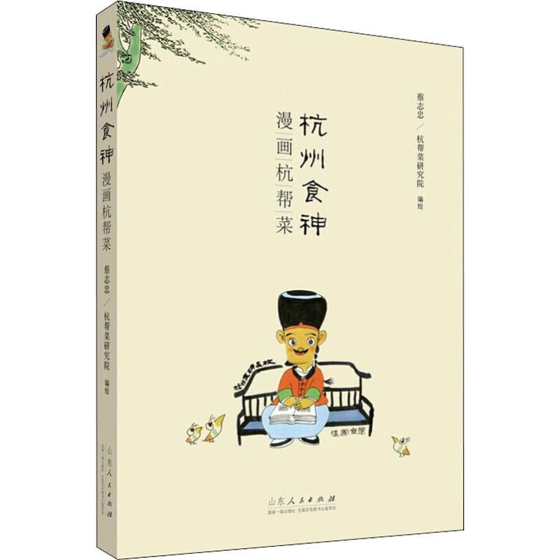 杭州食神漫画杭帮菜 蔡志忠,杭帮菜研究院 编 书籍