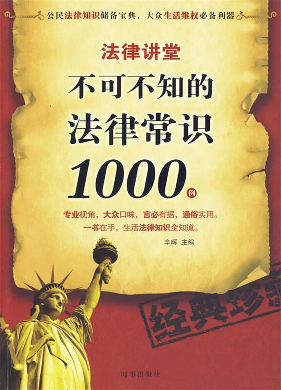 法律讲堂 辛辉编著