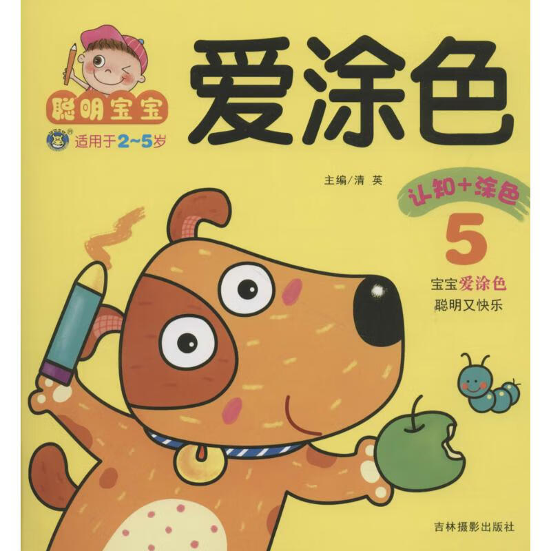 宝宝爱涂色(5)