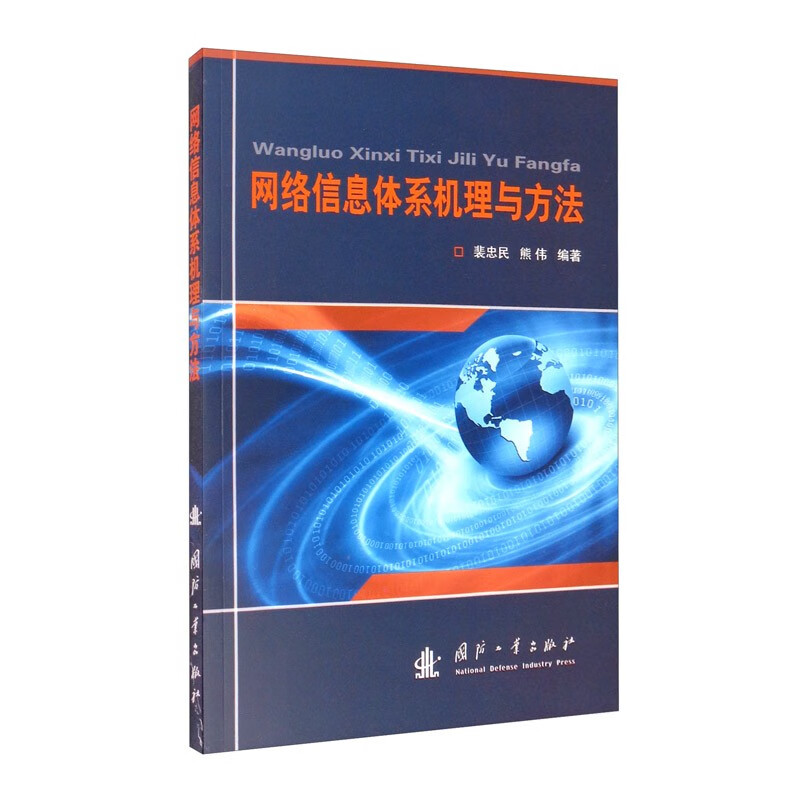 网络信息体系机理与方法