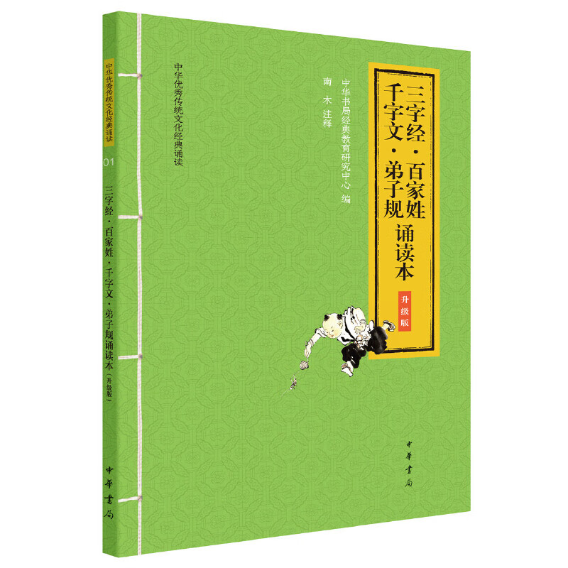 三字经百家姓千字文弟子规诵读本升级版原文大字注音注释 中华书局童书4-12岁学前儿童古汉语启蒙读物 中华传统文化经典诵读丛书