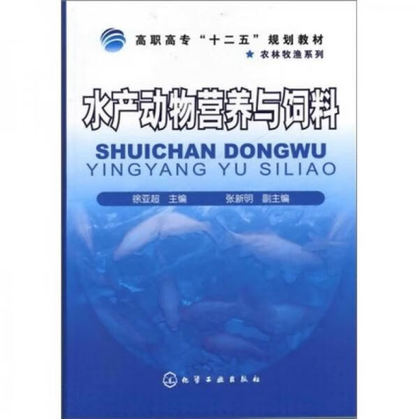 水产动物营养与饲料9787122133205