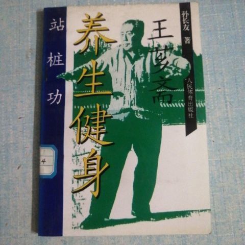 王芗斋养生健身站桩功. 孙长友著.人民体育出版社, 1994.0 王芗斋养生健身站桩功