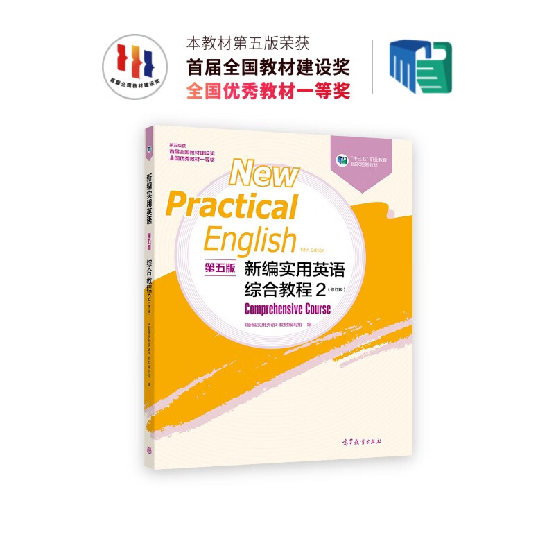 新编实用英语（第五版）综合教程2（修订版）