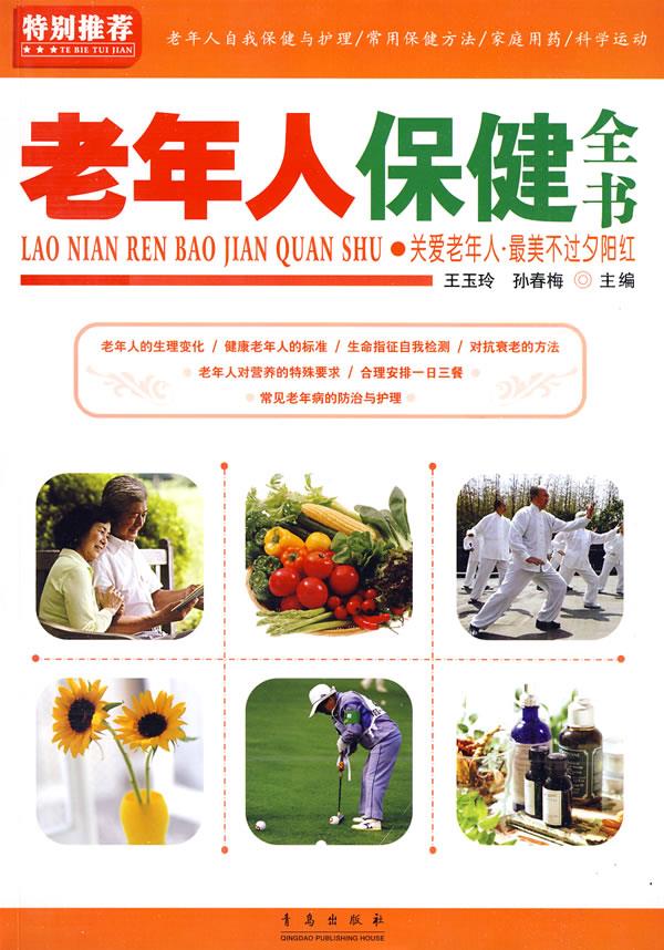 老年人保健全书【，放心购买】