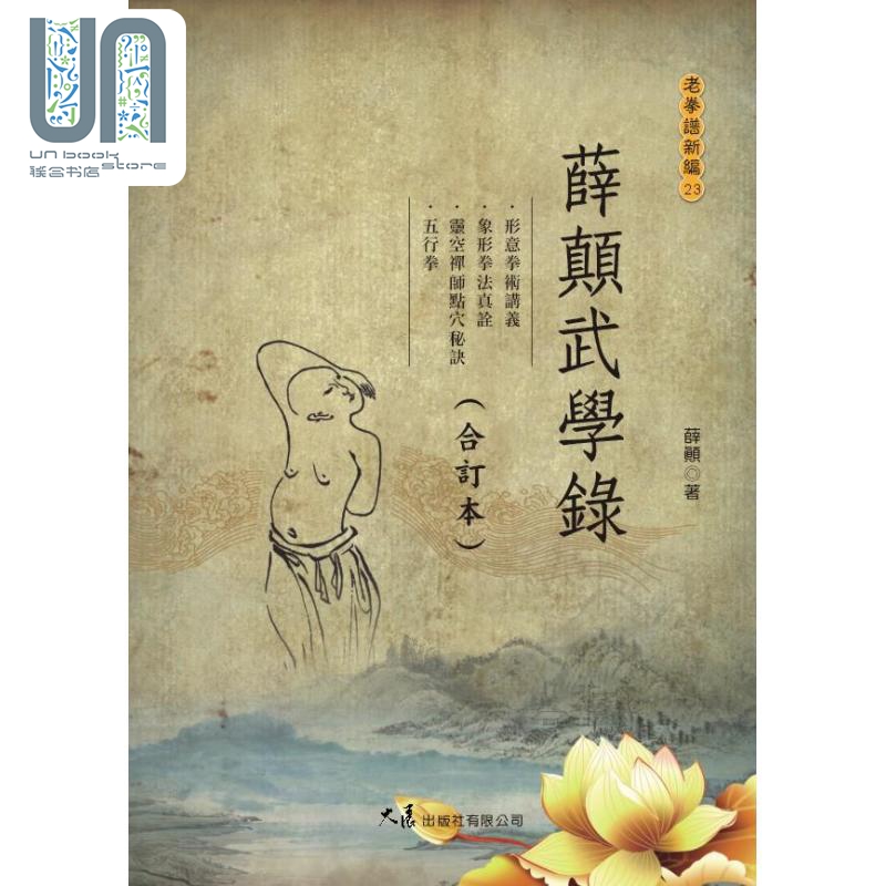 薛颠武学录 合订本 港台原版 薛颠 大展出版