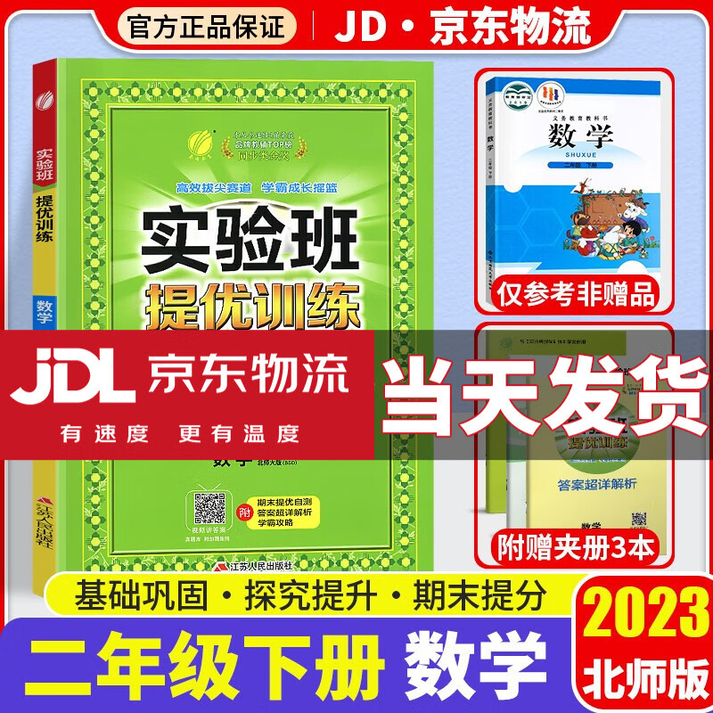【科目版本可选】2023新版实验班二年级上实验班提优训练二年级上册同步训练练习册小学课堂作业本辅导资料书 【二年级下】数学 北师版