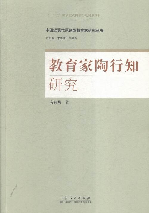 教育家陶行知研究蒋纯焦山东人民出版社9787209093644 传记书籍