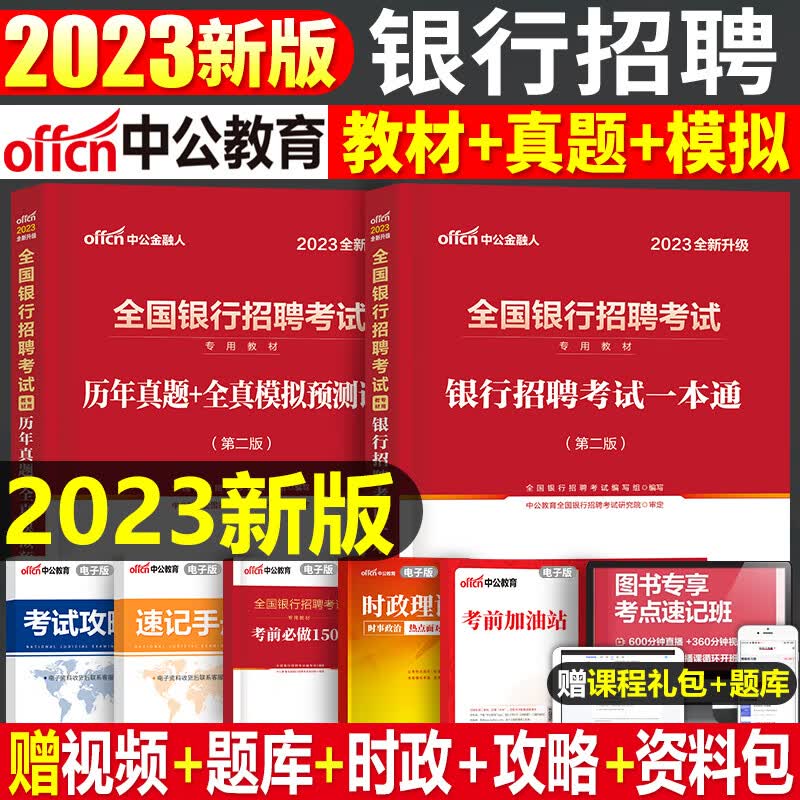 全国银行招聘考试一本通教材真题库秋招笔试中公备考资料工商农业建设中国人民邮储人行建行央行农商 全国银行招聘考试一本通+真题+
