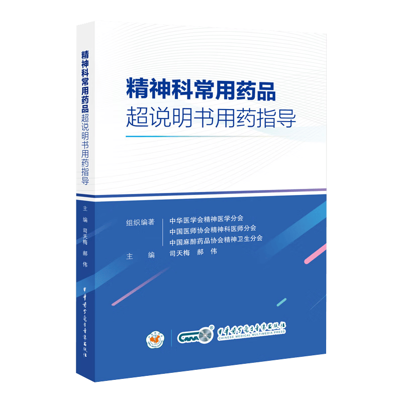 现货速发 精神科常用药品超说明书用药指导 9787830054083 抗精神病用药法 临床精神科医师参考书 精神科超说明