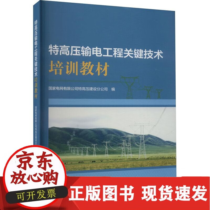 C 书籍 特 压输电工程关键技术培训教材 电特 压建设分公司中国电力出版社9787519871543