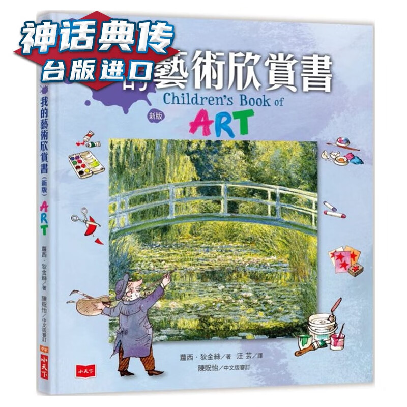 现货 我的艺术欣赏书（新版）萝西狄金丝 小天下 台 原版 繁体中文版进口书【神话典传图书专营店】