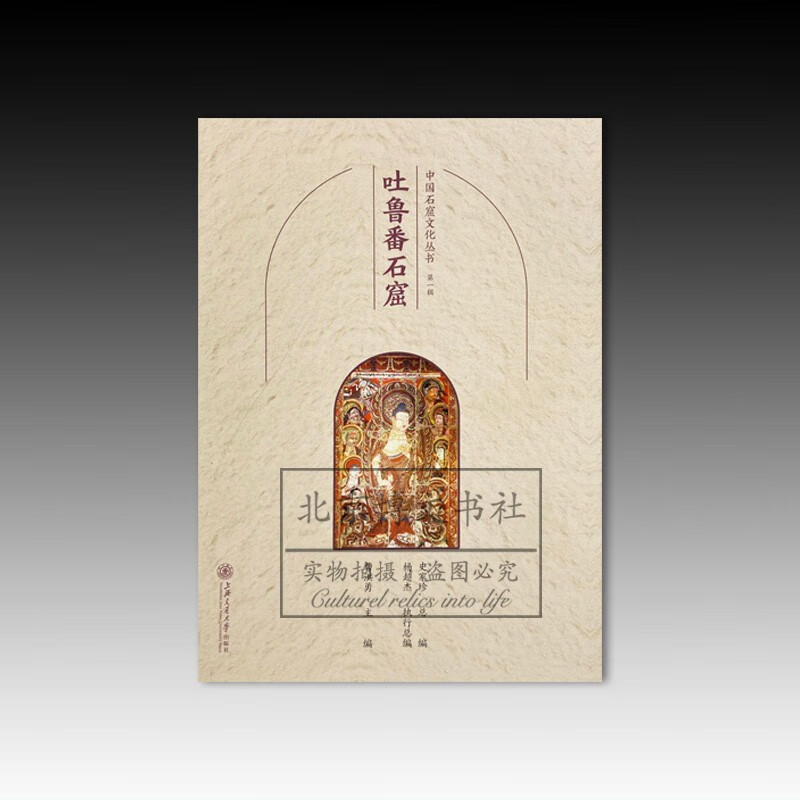 中国石窟文化丛书（第一辑）：吐鲁番石窟【平】