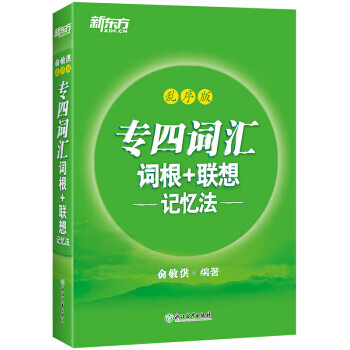 新东方 专四词汇词根+联想记忆法：乱序版