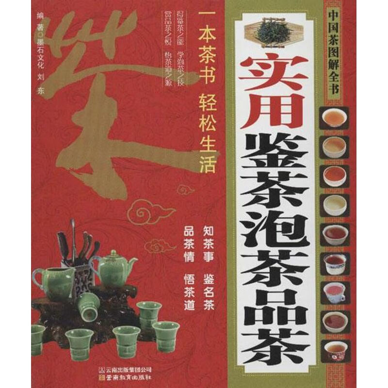 中国茶图解全书.实用鉴茶泡茶品茶