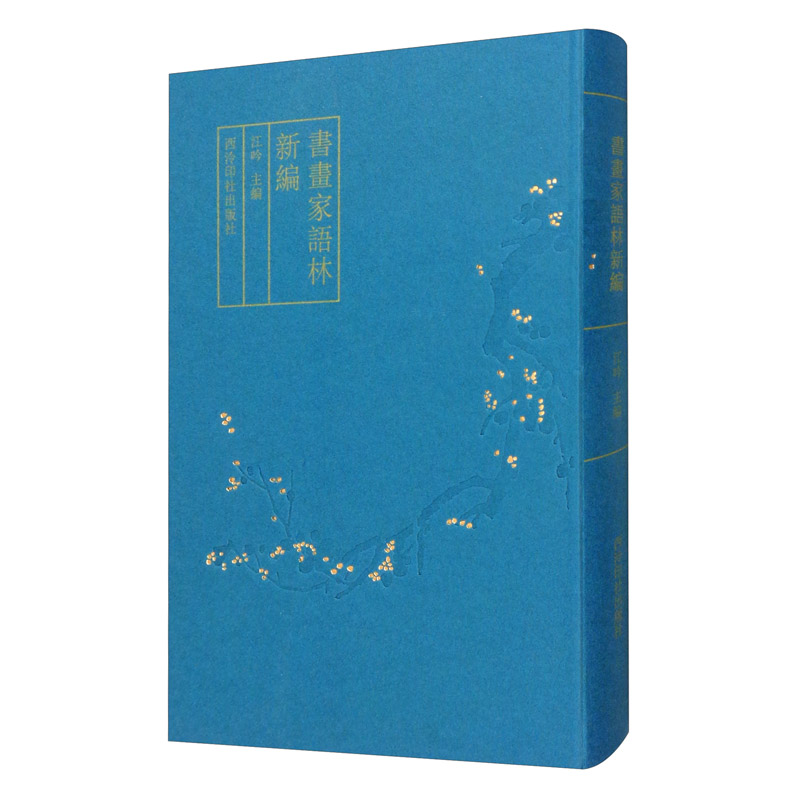 书画家语林新编 书法字帖 家语林新编