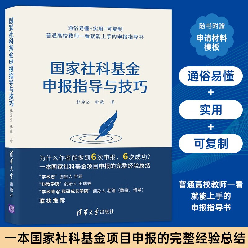 国家社科基金申报指导与技巧 杜为公 社会科学社科基金学术 社会科学基金项目指南解读申请标书