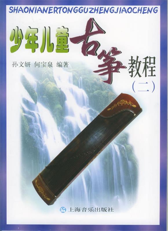 少年儿童古筝教程