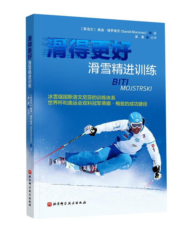 【 京东配送 支持团购】滑得更好：滑雪精进训练 [斯洛文]桑迪·穆罗维茨 9787571416690