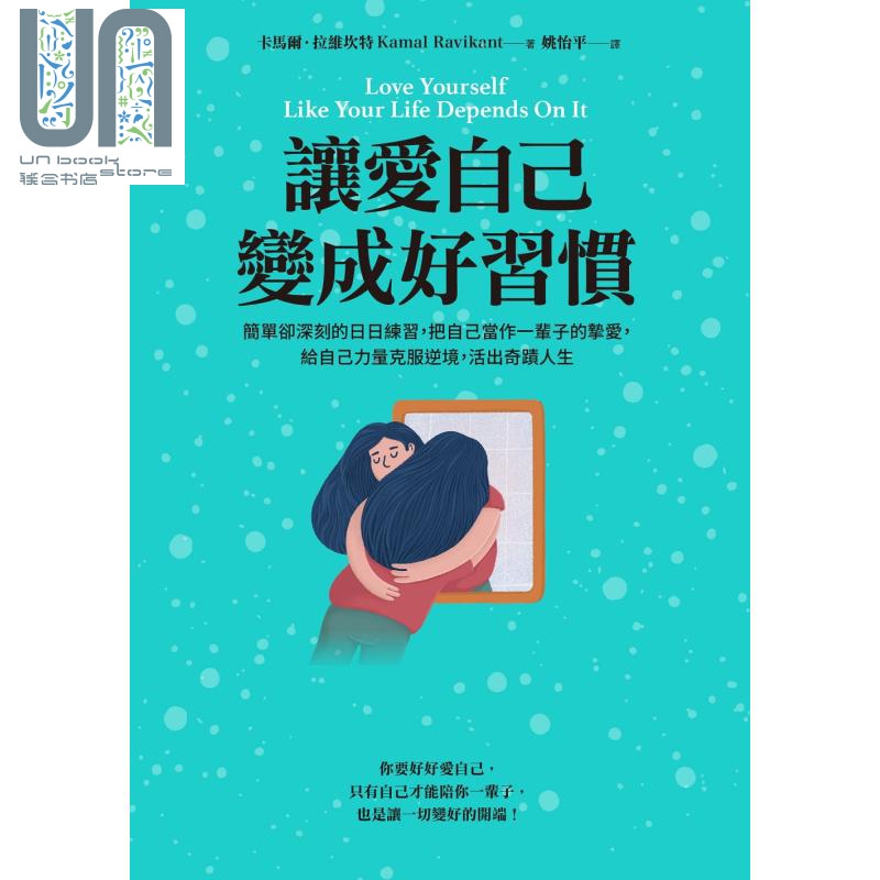 让爱自己变成好习惯 简单却深刻的日日练习把自己当作一辈子的挚爱台版 KamalRavikant