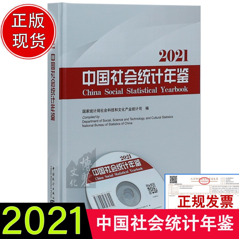 2021中国社会统计年鉴（附电子光盘）